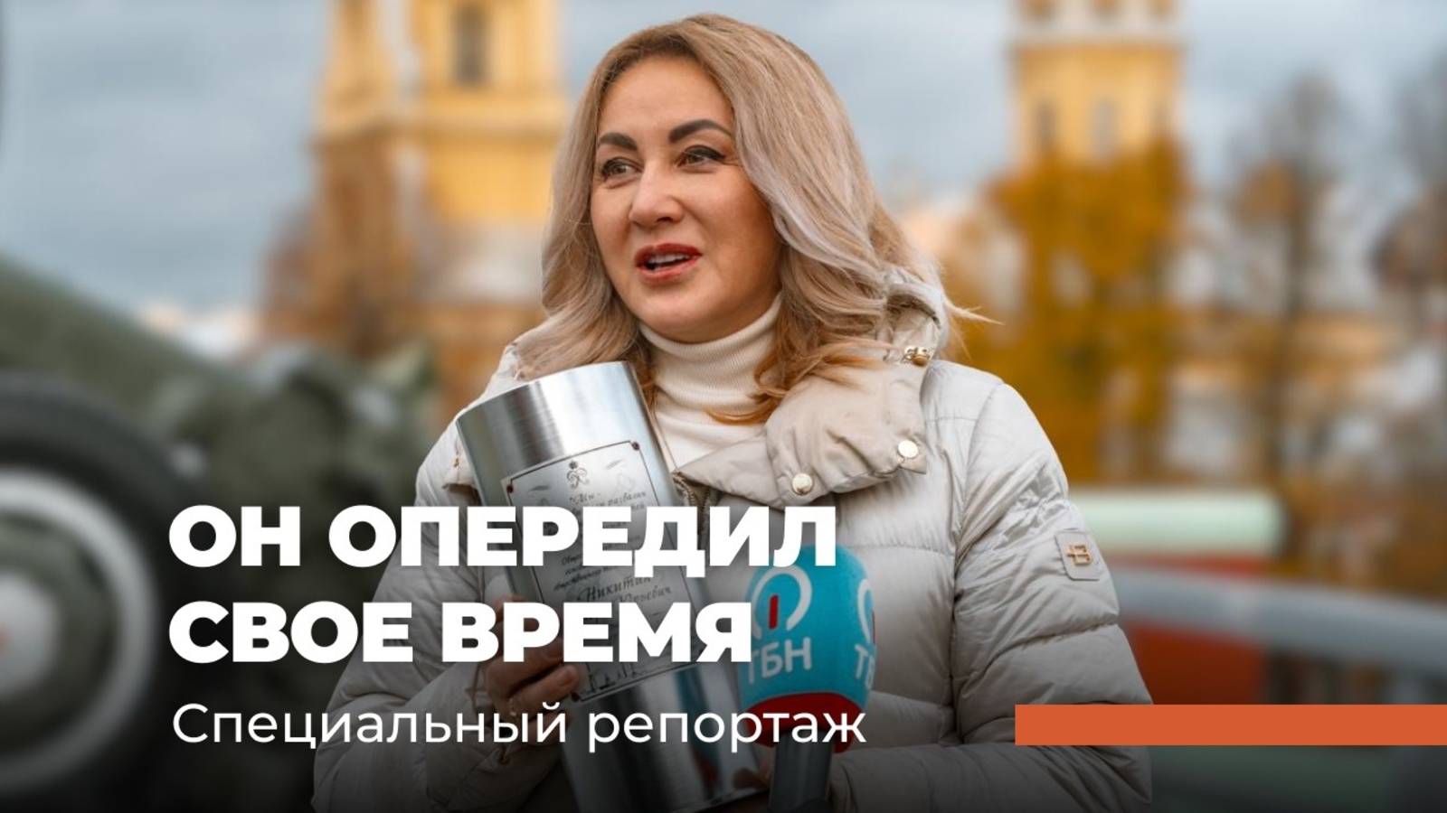 «ОН ОПЕРЕДИЛ свое время» Специальный репортаж