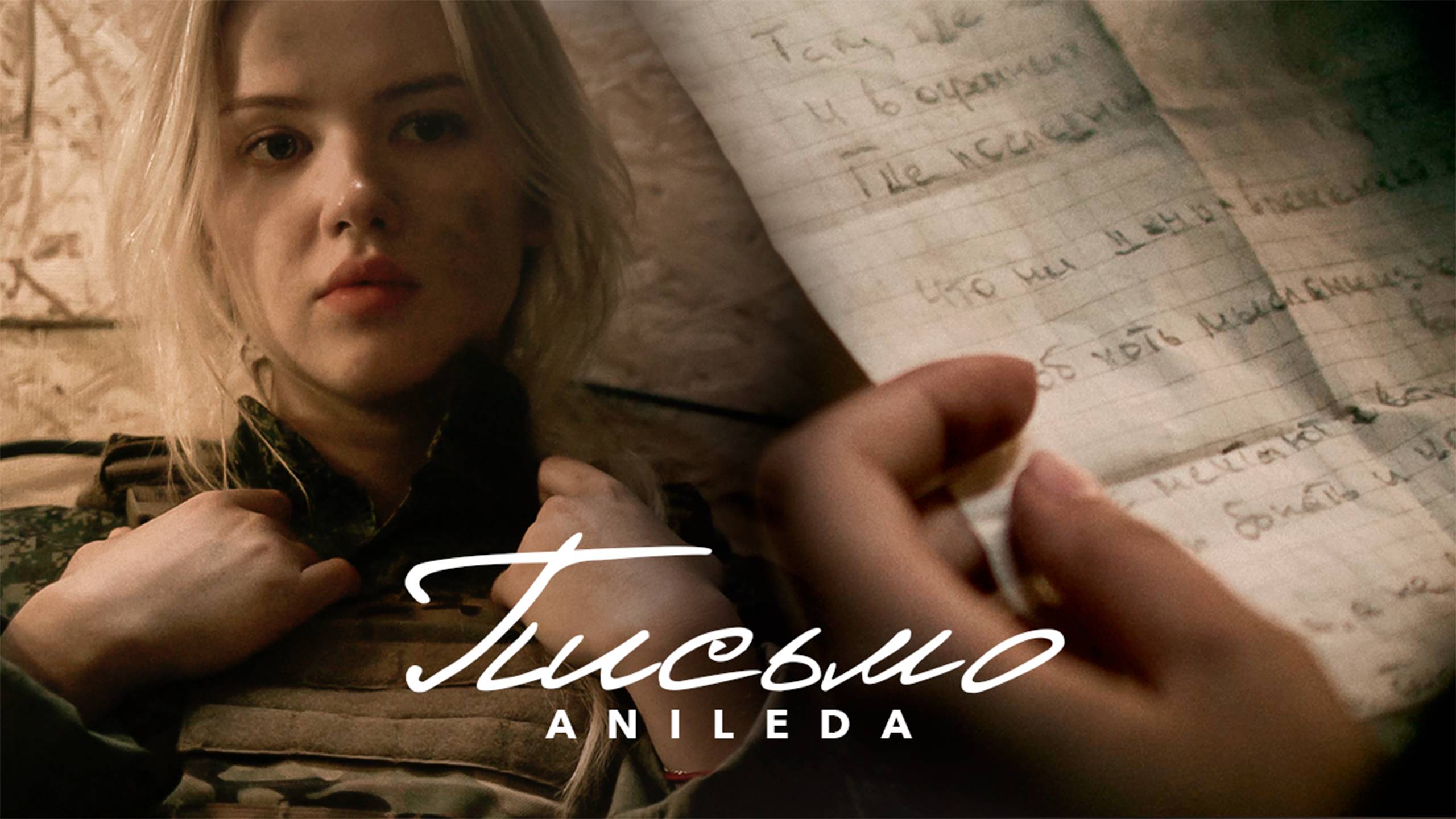 ANILEDA-Письмо