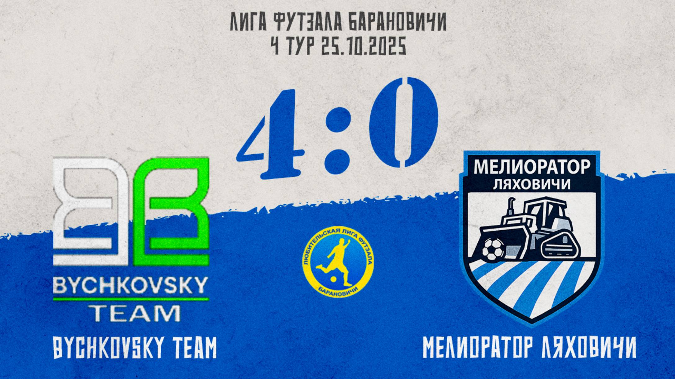 Обзор матча Bychkovsky team (Несвиж) - Мелиоратор Ляховичи 25.10.2025