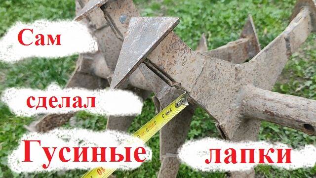 ГУСИНЫЕ ЛАПКИ ДЛЯ МОТОБЛОКА ОКА самодельные