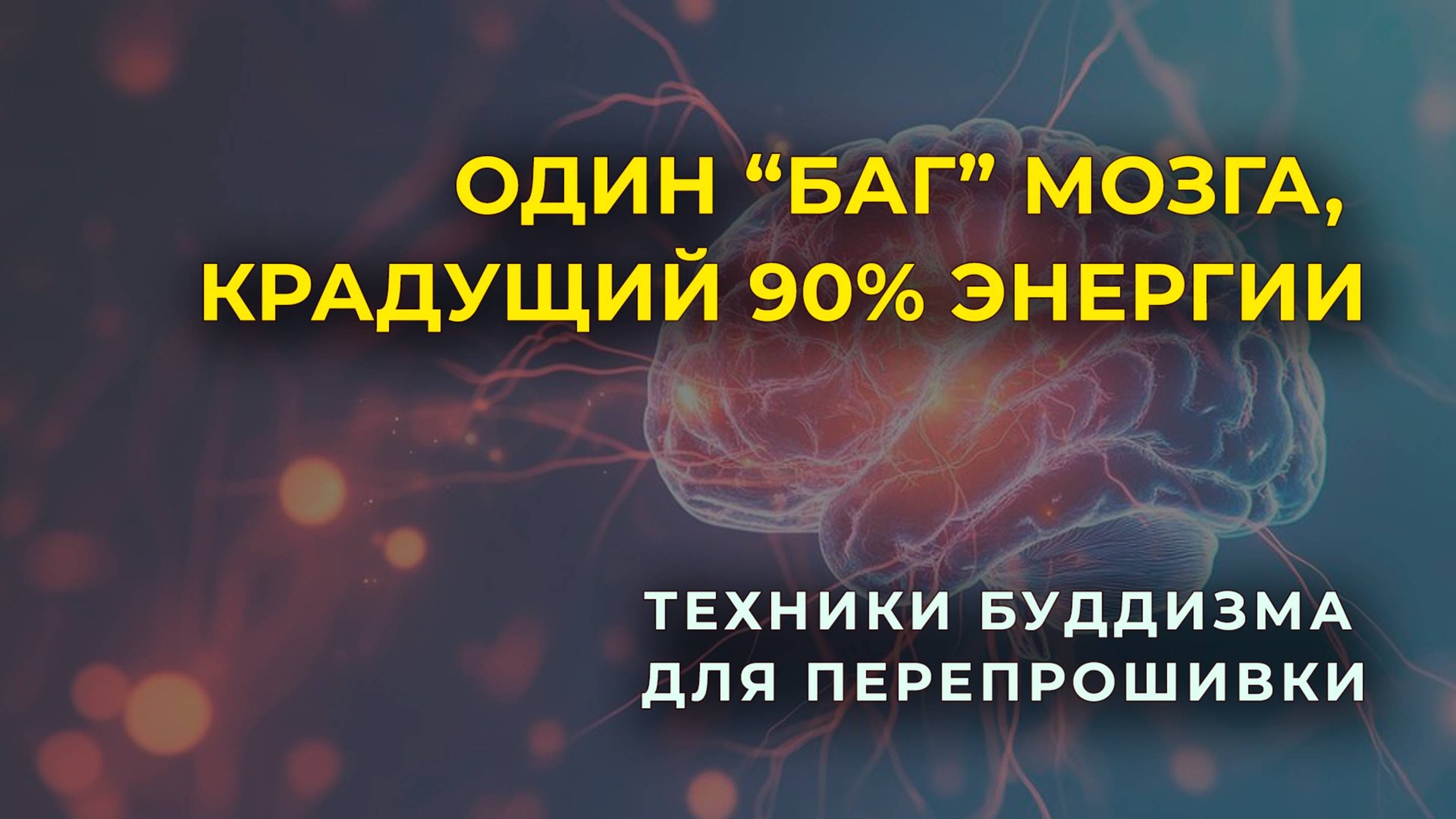 Почему вы не живете, а выживаете? Один баг мозга, который крадет 90% вашей энергии