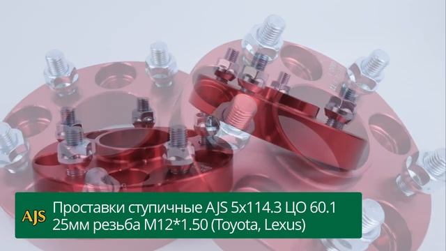 Проставки ступичные AJS 5х114.3 ЦО 60.1 25мм резьба М12*1.50 (Toyota, Lexus)