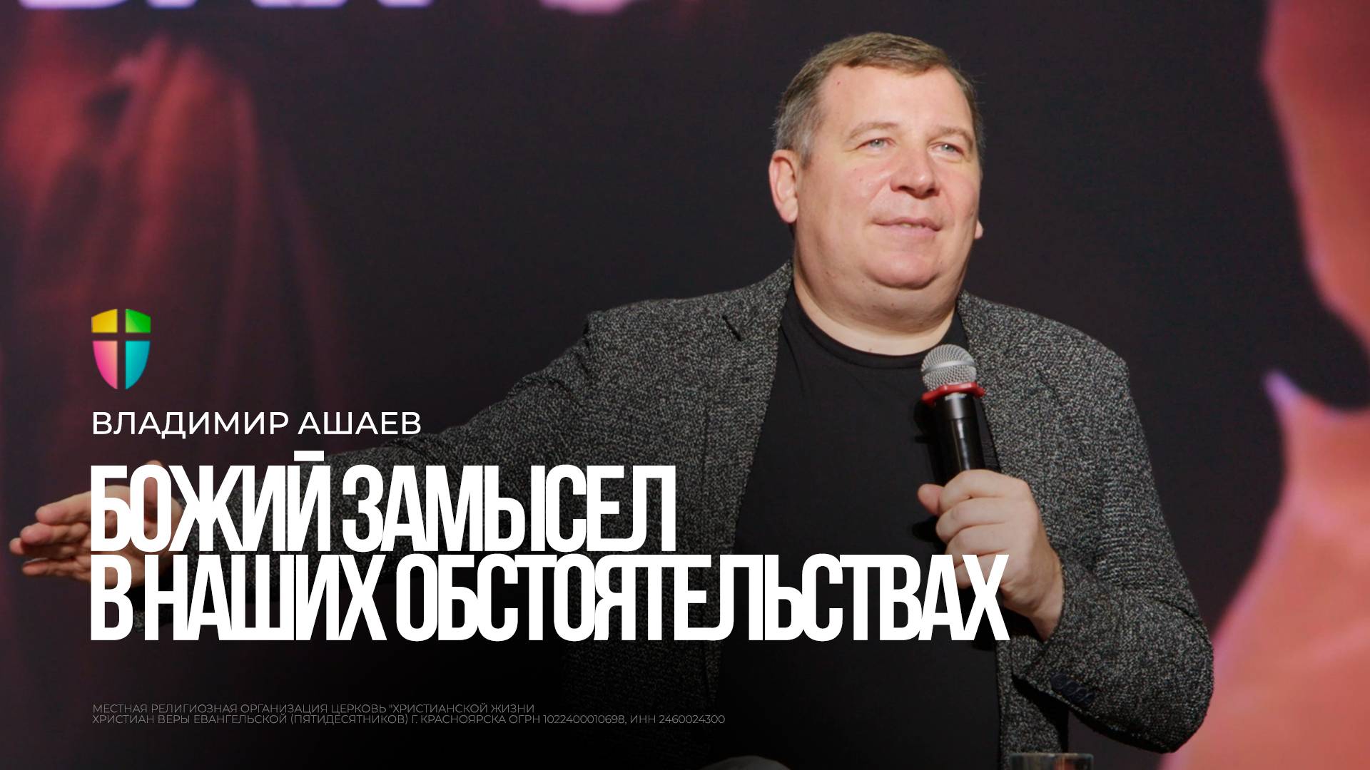 Владимир Ашаев / Божий замысел в наших обстоятельствах  / 26.10.2025