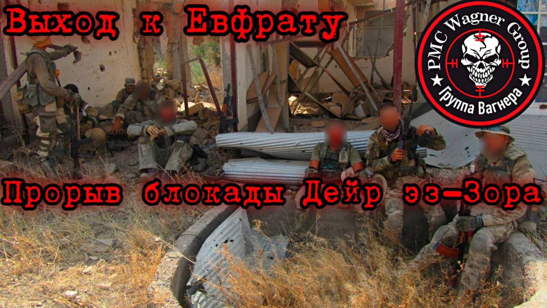 ВЫХОД К ЕВФРАТУ-ПРОРЫВ БЛОКАДЫ ДЕЙР ЭЗ-ЗОРА