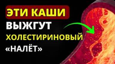 Мало кто знает, АТЕРОСКЛЕРОЗ Боится Эти КАШИ КАК ОГНЯ! Чистят сосуды за 7 дней