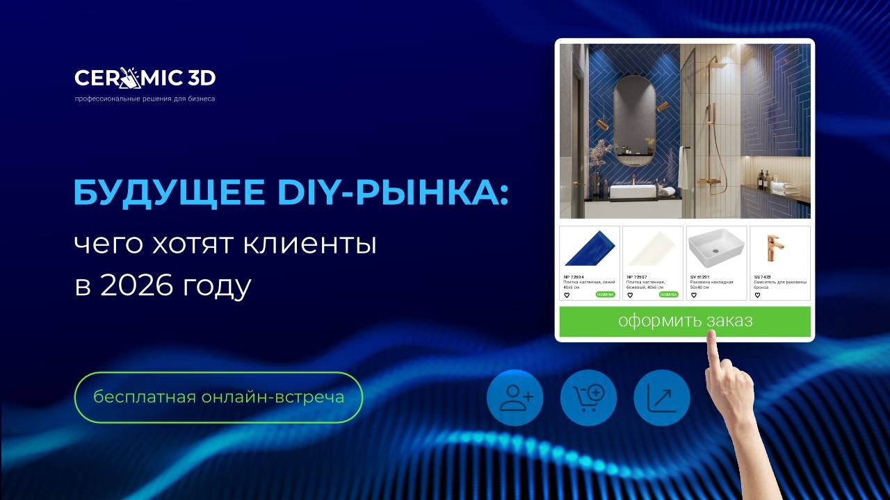 Вебинар «Будущее DIY-рынка: чего хотят клиенты в 2026 году» | Сeramic 3D