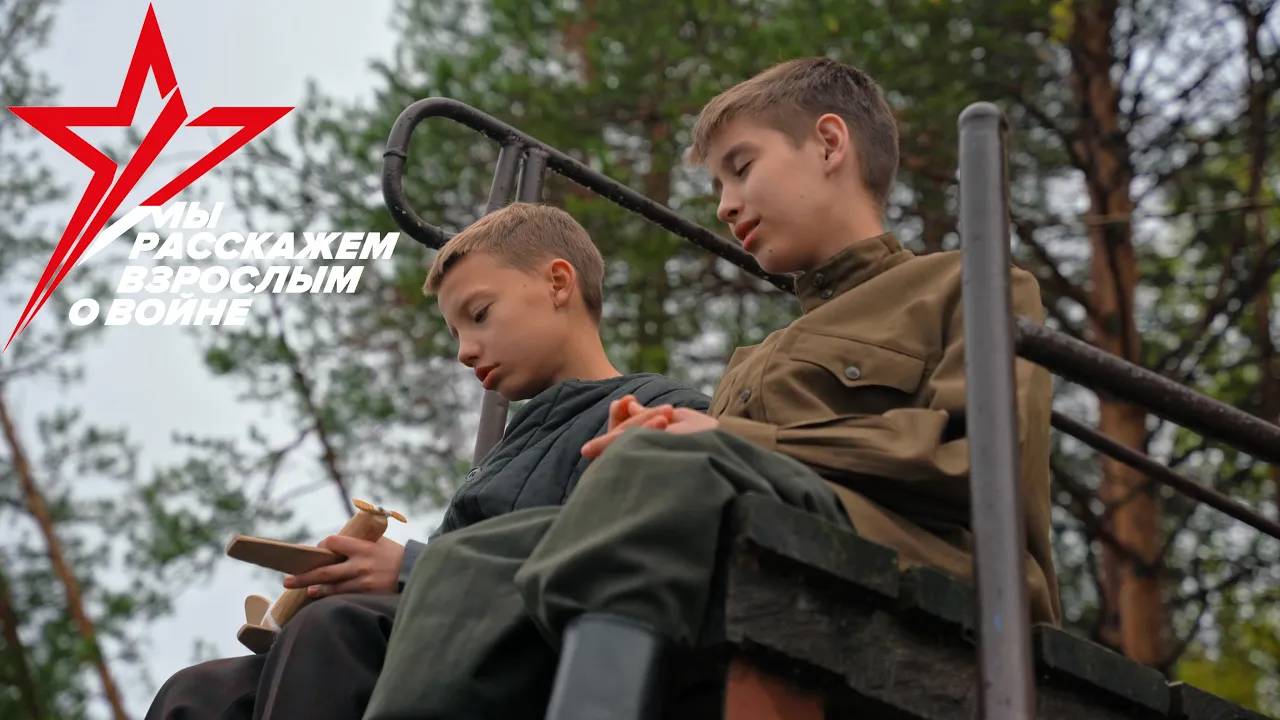 Мы Расскажем Взрослым о Войне | 4 серия