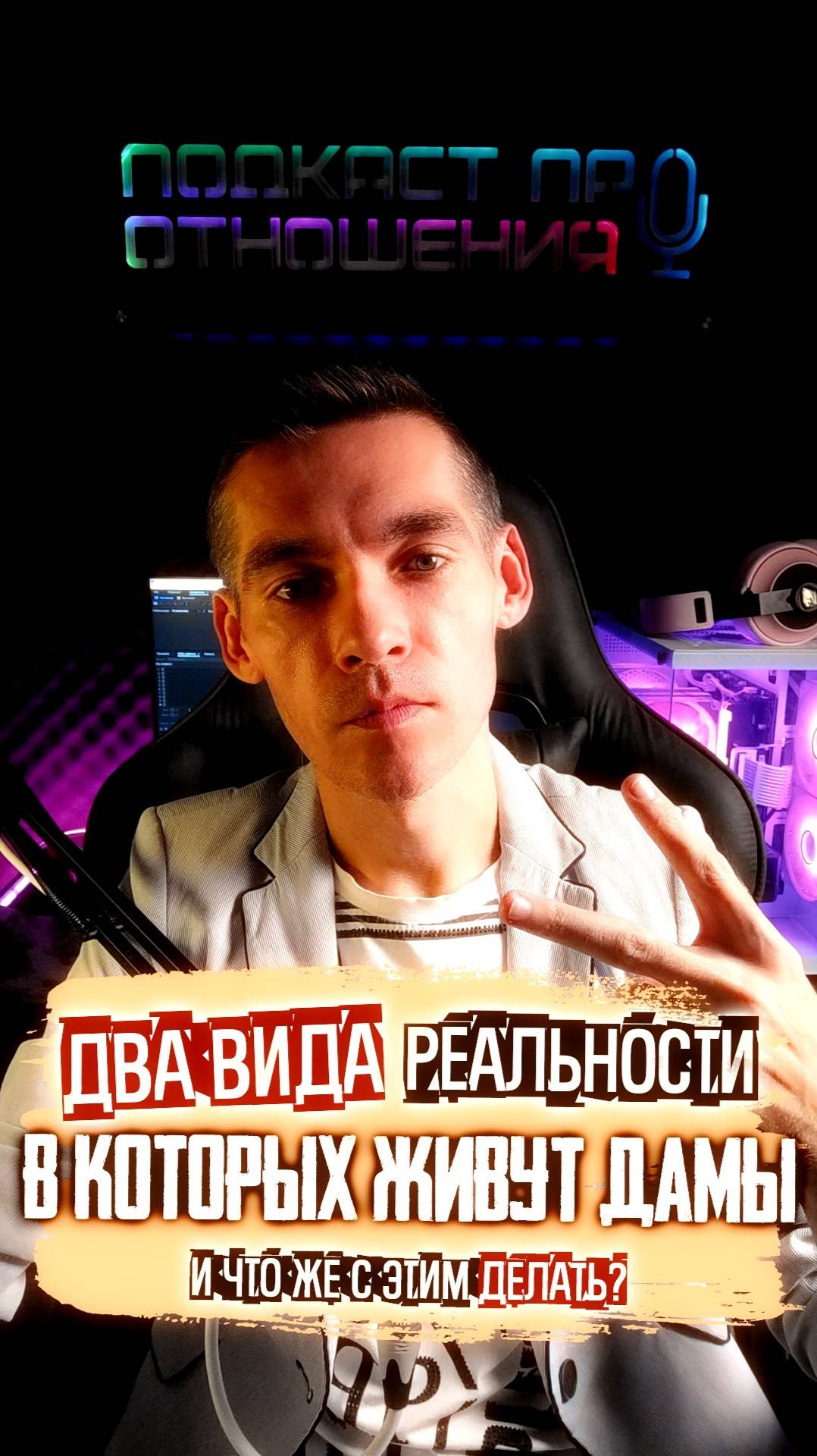 Два вида реальности девочек #психологияотношений #отношения #психология