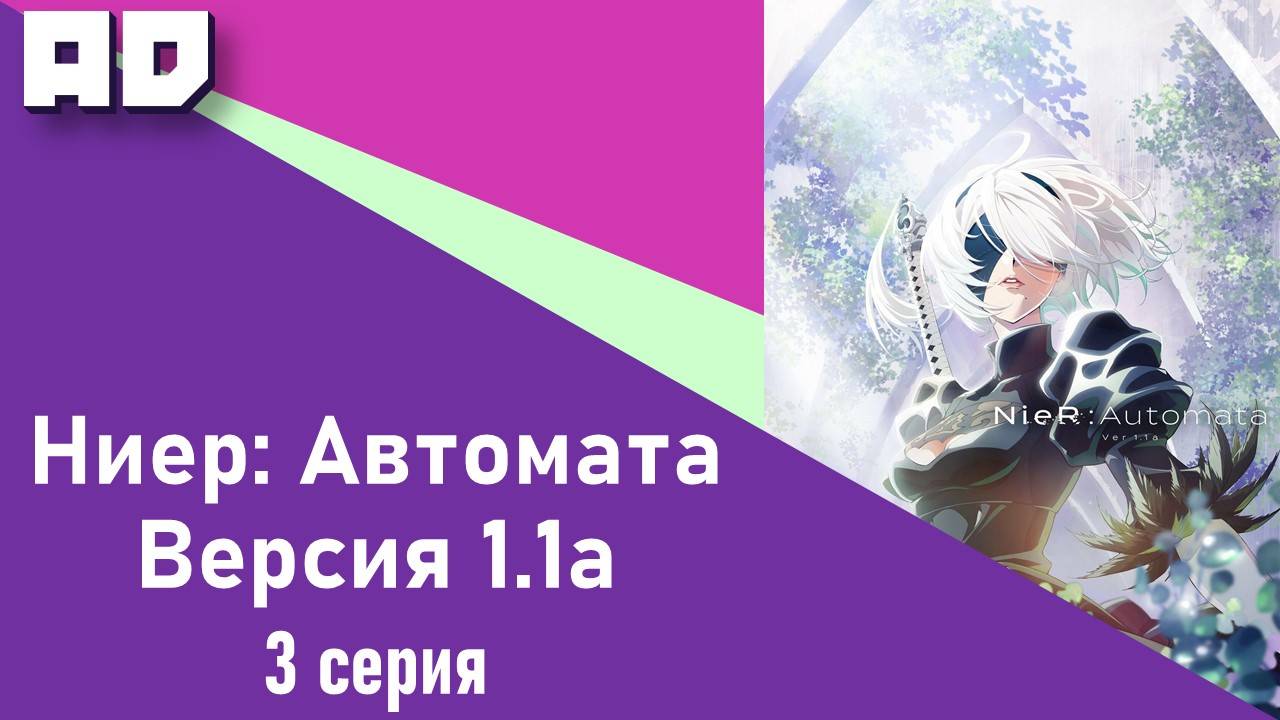 3 серия | Ниер: Автомата — Версия 1.1а | NieR: Automata Ver 1.1a [Amazing Dubbing]