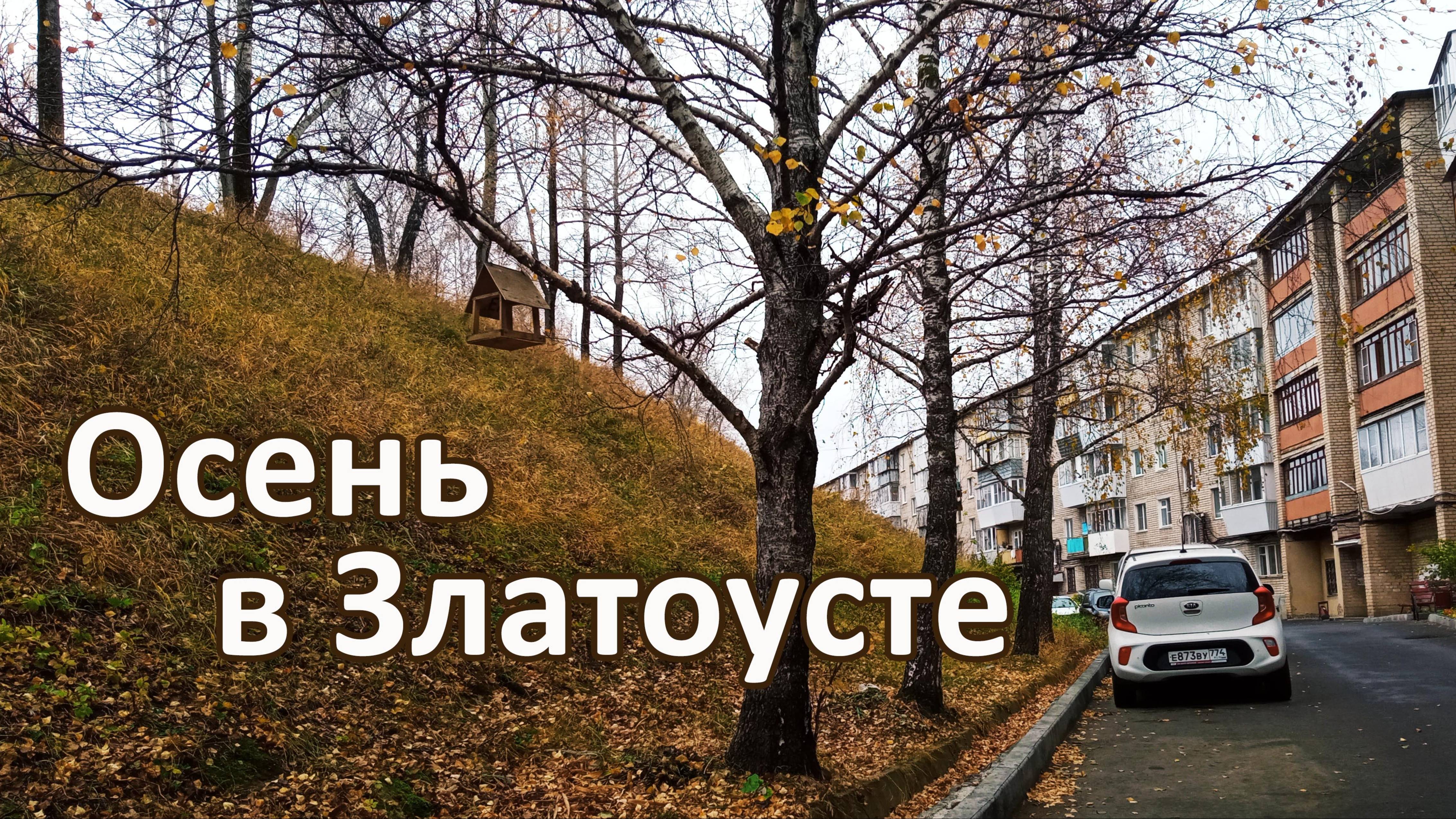 Осень в Златоусте 2024год.
