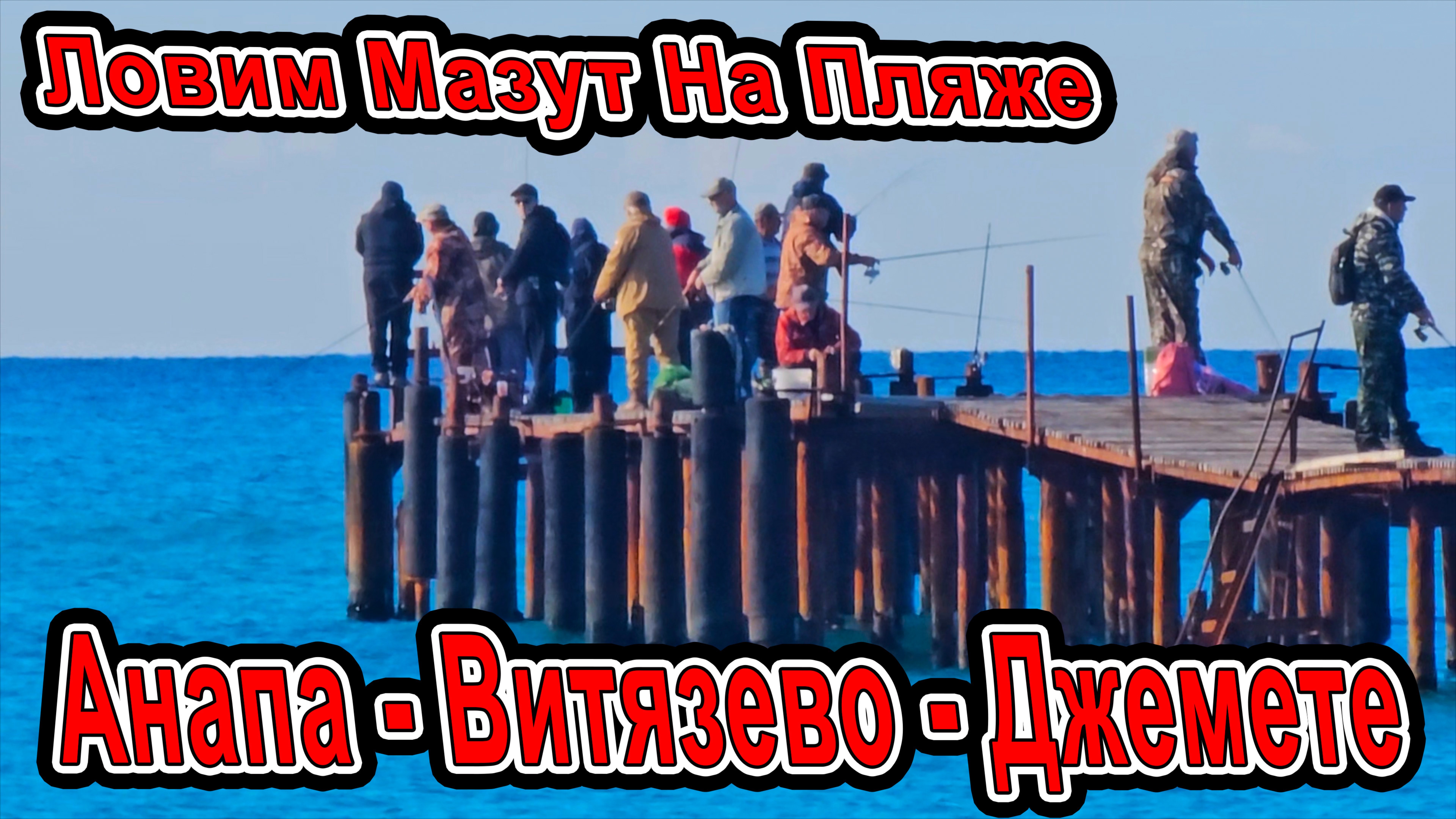 #Анап ШОК ОПЯТЬ ЛОВИМ МАЗУТ! Витязево Паралия и Пляжи от Анапы до Джемете