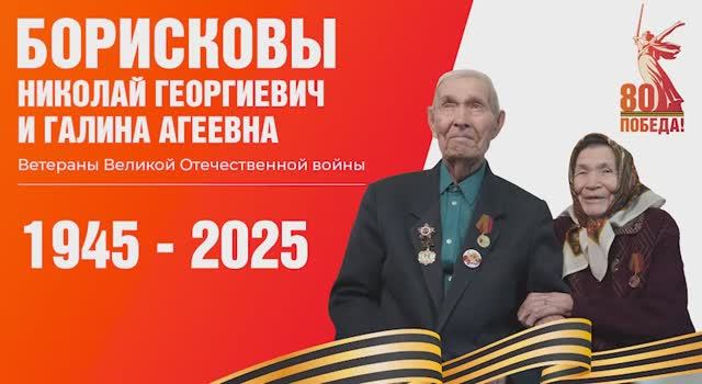 Иркутская область помнит: Николай Георгиевич и Галина Агеевна Борисковы