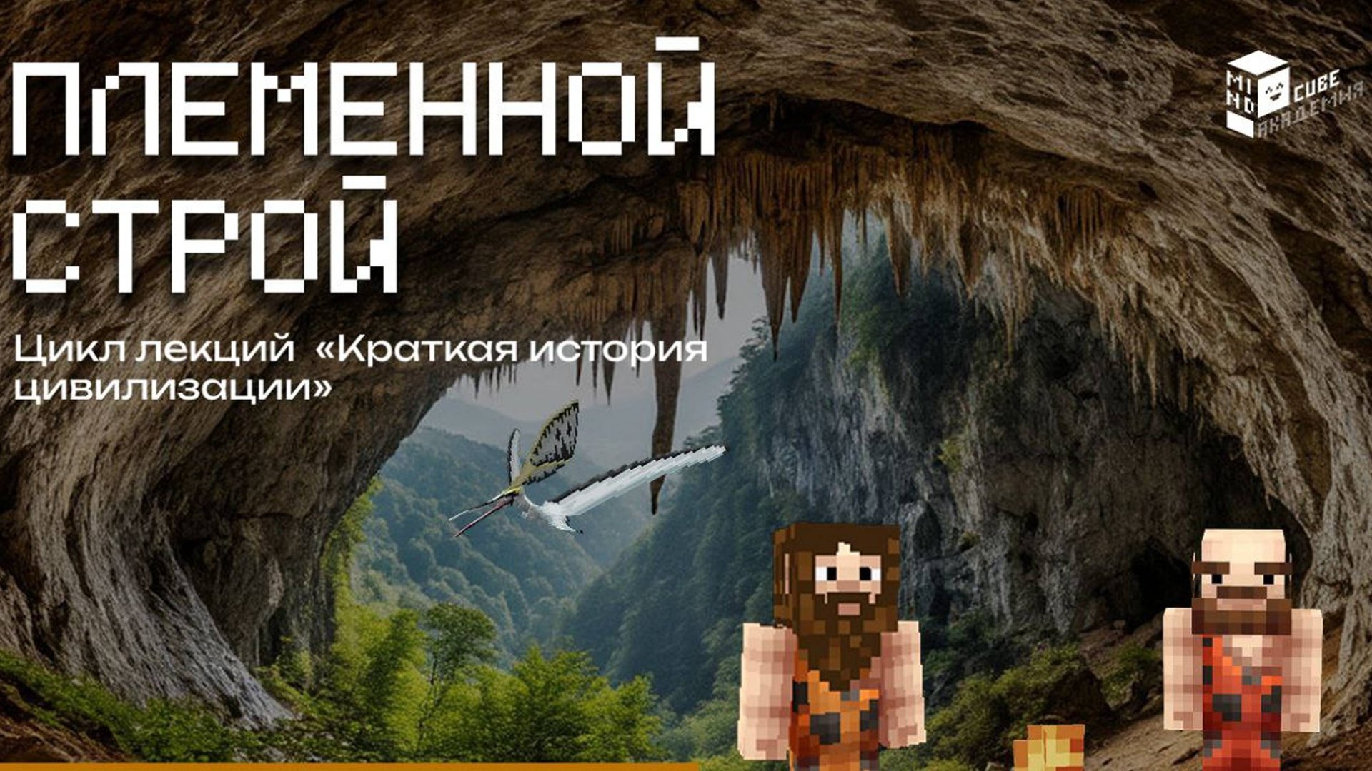Племенной строй | Лекция в Minecraft | MindCube Академия