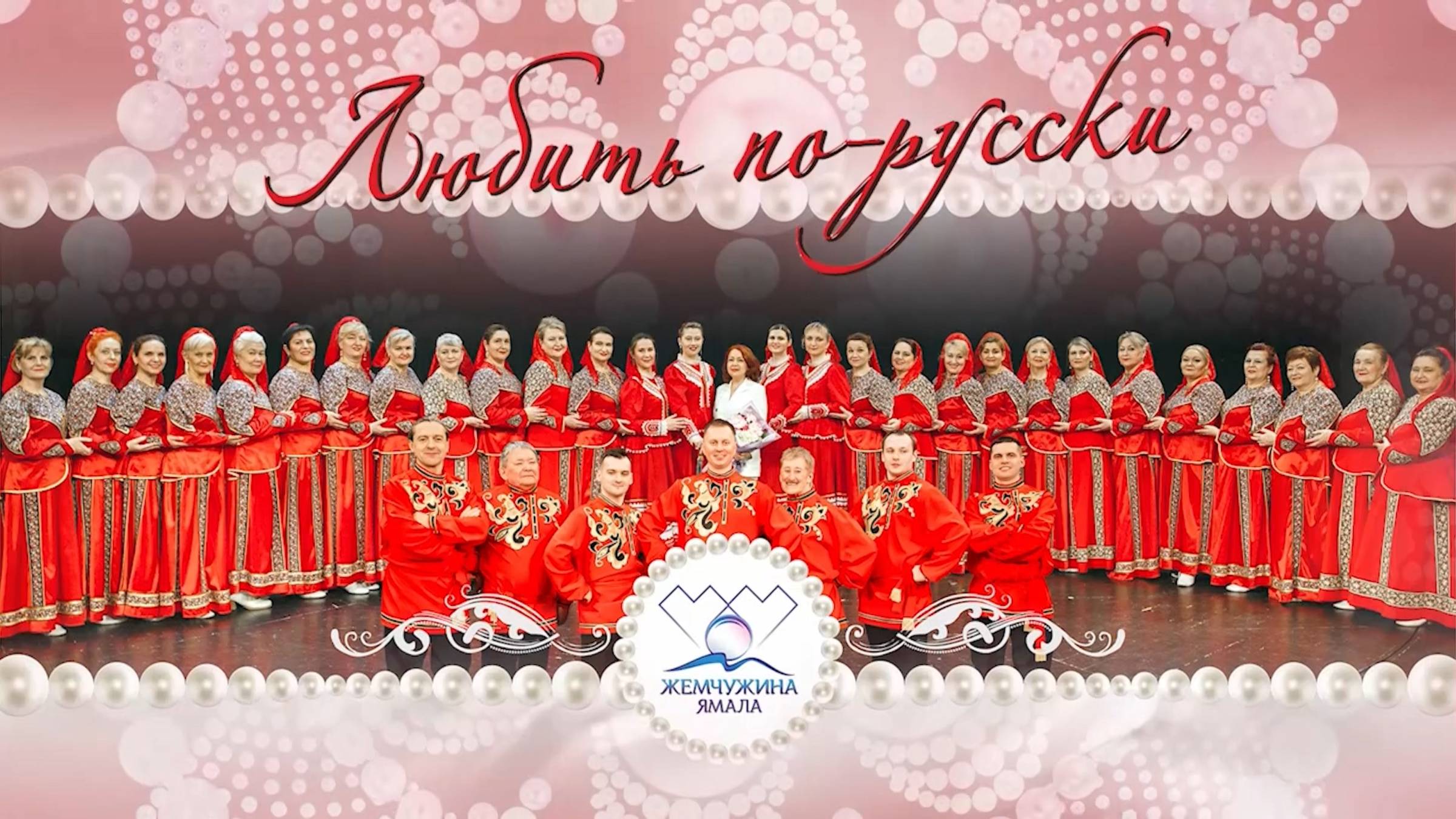 "Любить по-русски" Отчётный концерт "Жемчужина Ямала" 2025