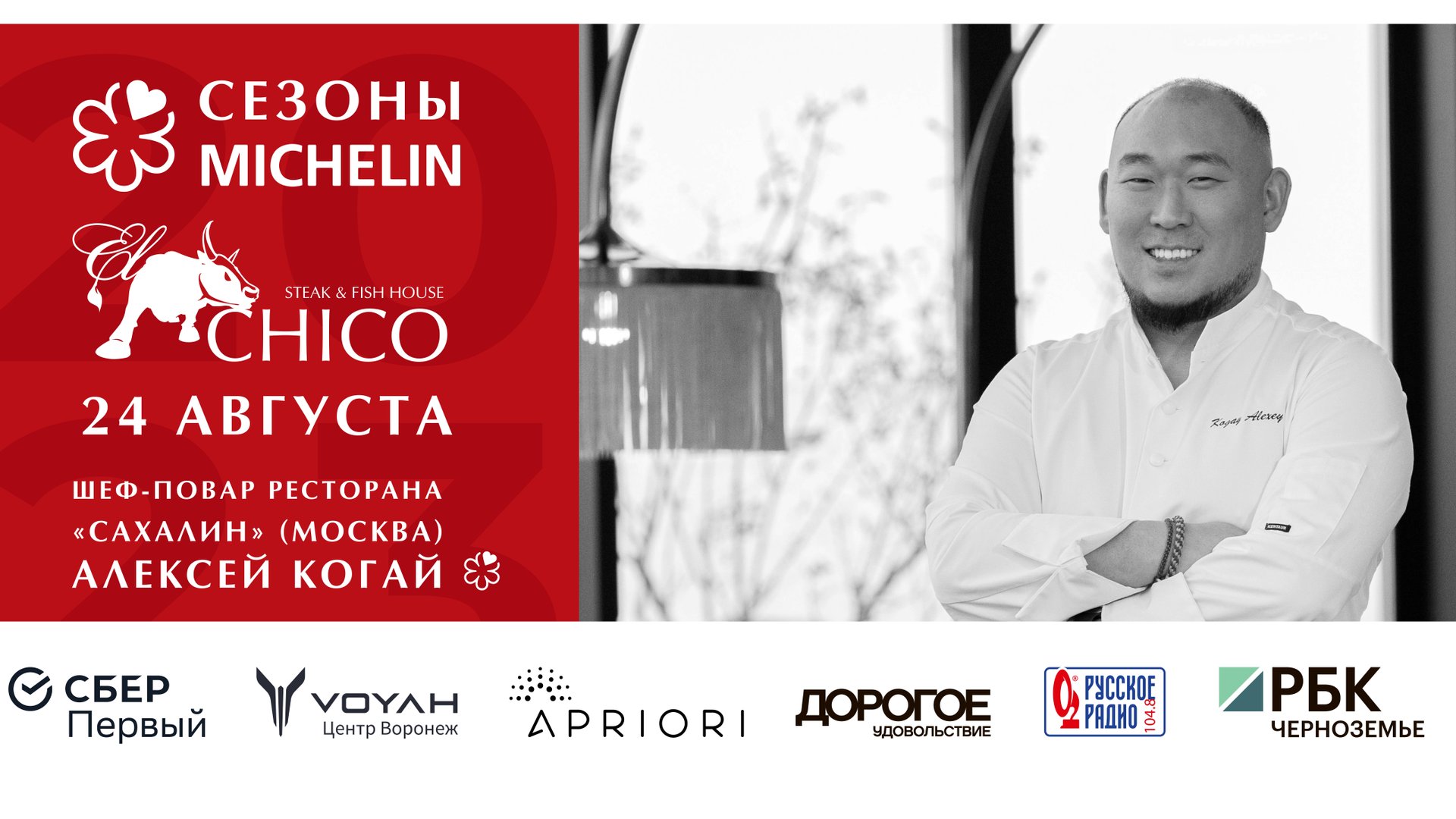 Ужин MICHELIN в EL CHICO от Алексея Когая