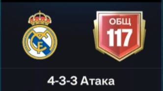 Обзор моего состава в FC MOBILE #fcmobile #фкмобайл #fc26 #фк26