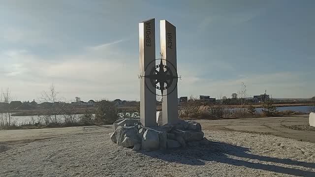 Стела "Европа-Азия" в Арамили