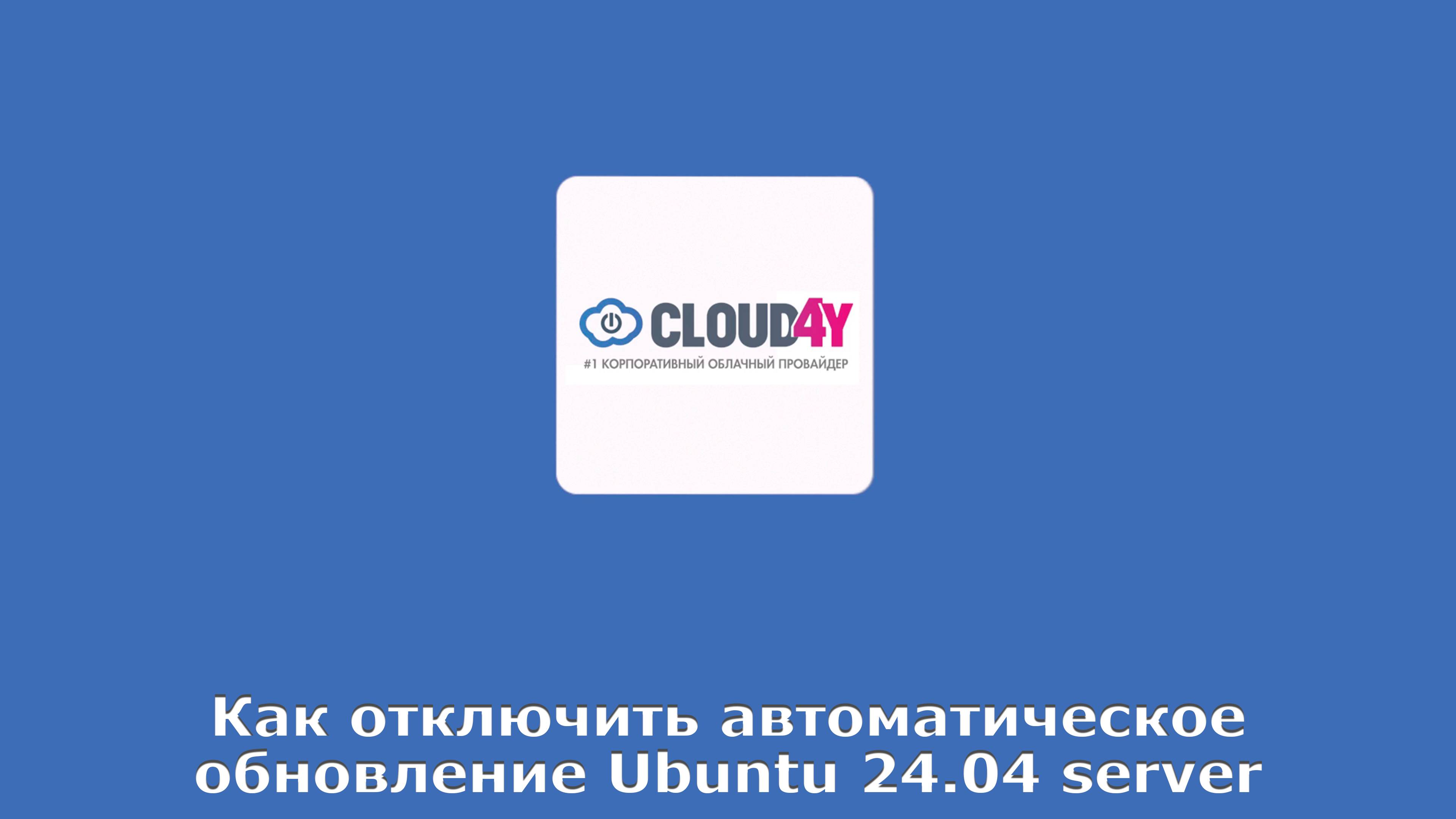 Как отключить автоматическое обновление Ubuntu 24.04 server