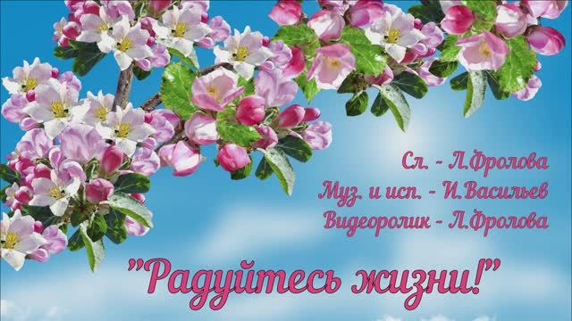 Радуйтесь жизни