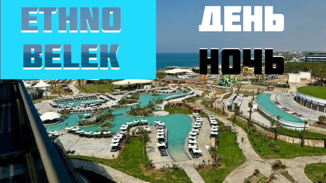 Ethno Belek 5*. Отель Этно Белек. Отдых в Октябре. День - ночь!