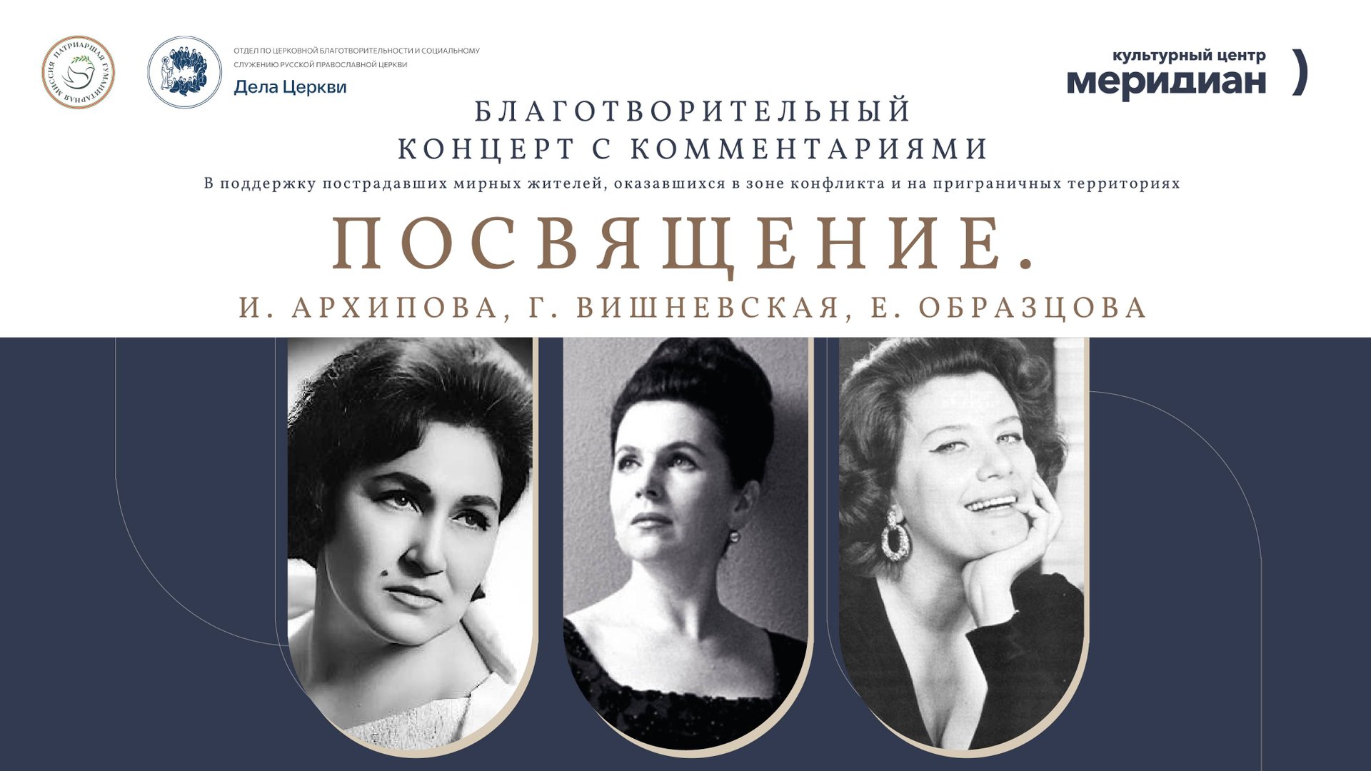 Посвящение. И. Архипова, Г. Вишневская, Е. Образцова. Концерт с комментариями. 28 сентября 2025 г.
