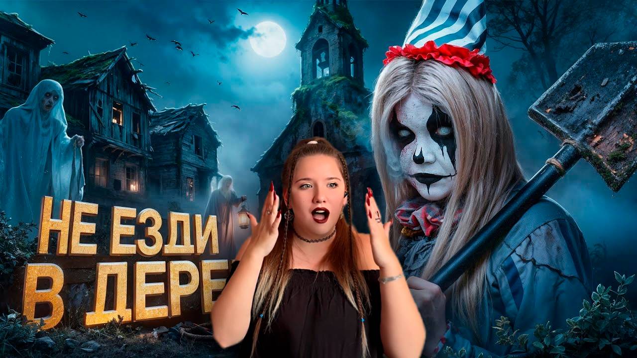 РЕАКЦИЯ \\ НЕ ЕЗДИ В ДЕРЕВНЮ | Страшная история \\ Елена Райтман