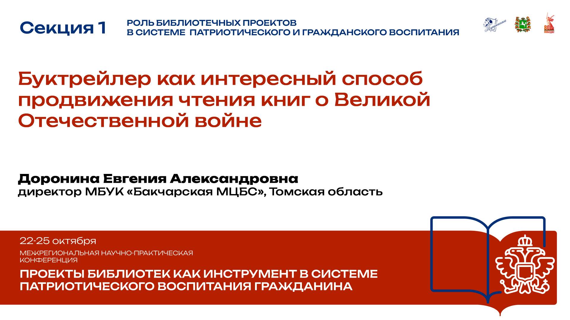 Буктрейлер как интересный способ продвижения чтения книг о Великой Отечественной войне