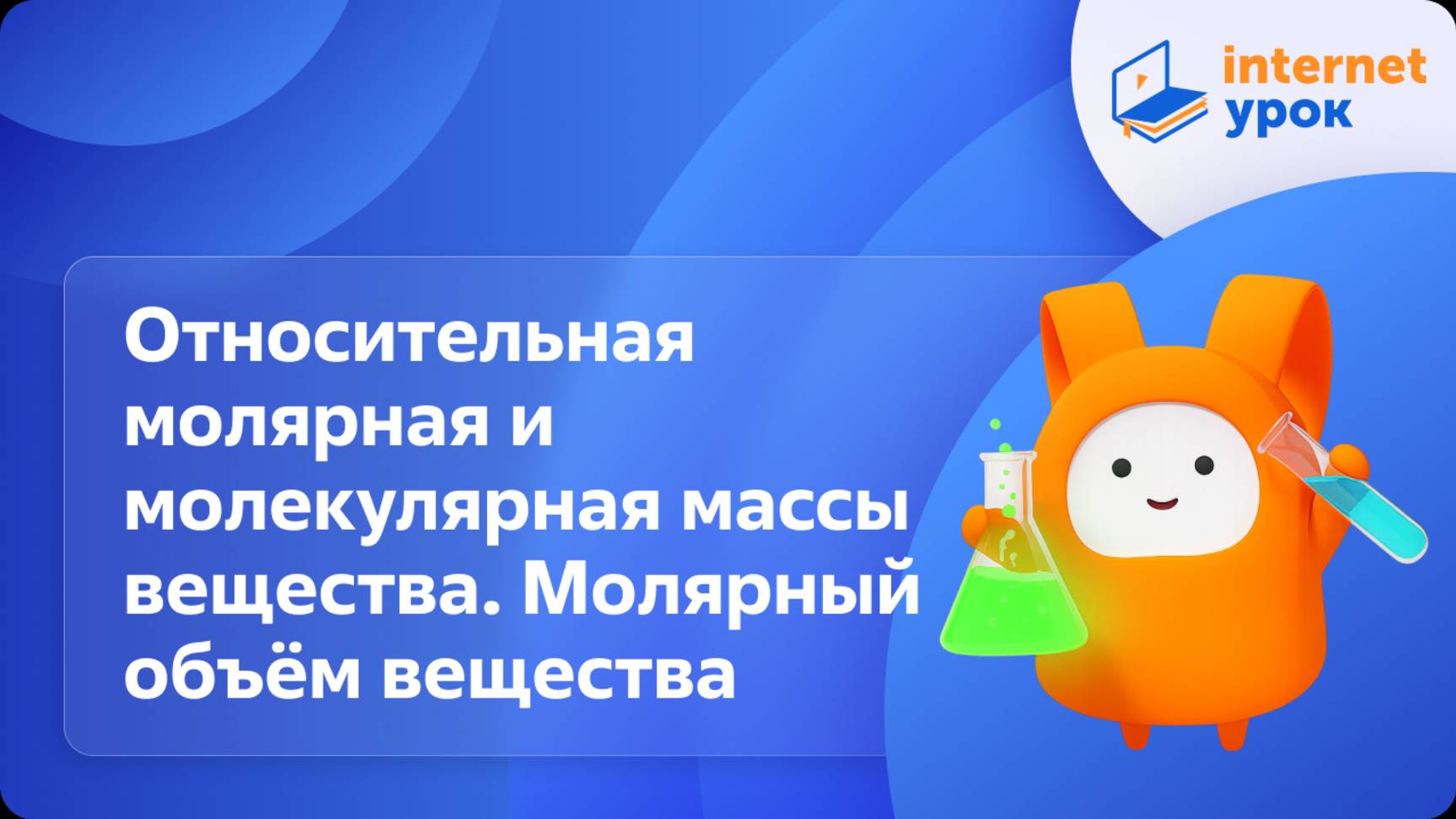 Химия 8 класс. Относительная молярная и молекулярная массы вещества. Молярный объём вещества