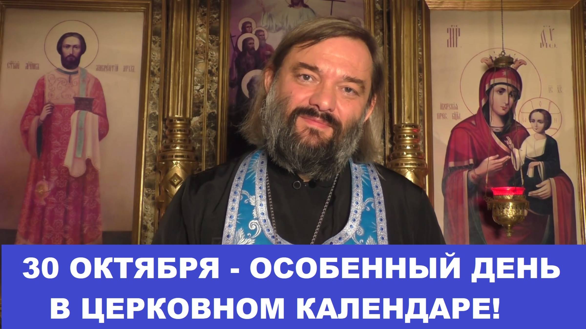 30 октября - ОСОБЕННЫЙ день в Церковном календаре. Касается очень многих! Священник Валерий Сосковец