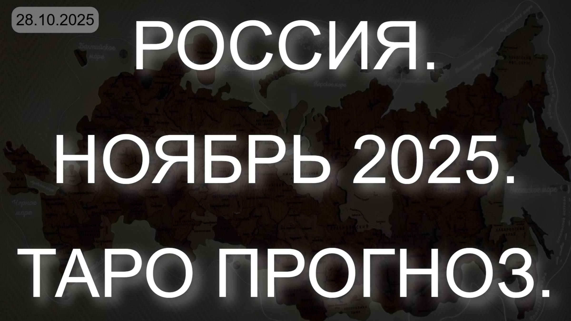 РОССИЯ. НОЯБРЬ 2025. ТАРО ПРОГНОЗ. (28.10.2025)