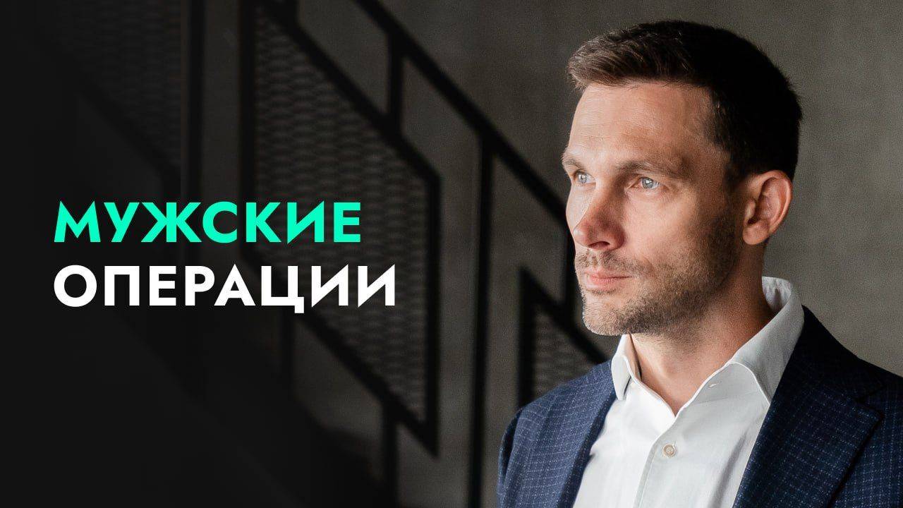 Мужские операции