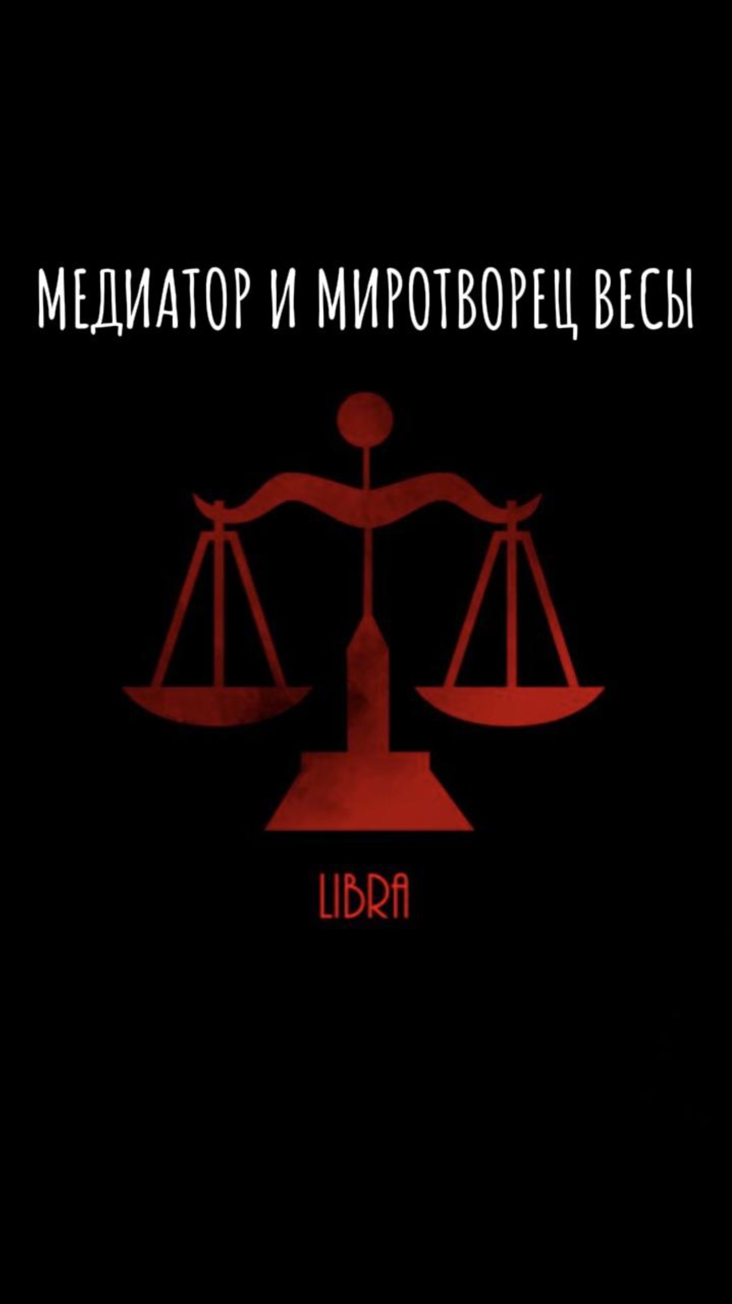 МЕДИАТОР И МИРОТВОРЕЦ ВЕСЫ ♎️ эфир 22.10.2025
