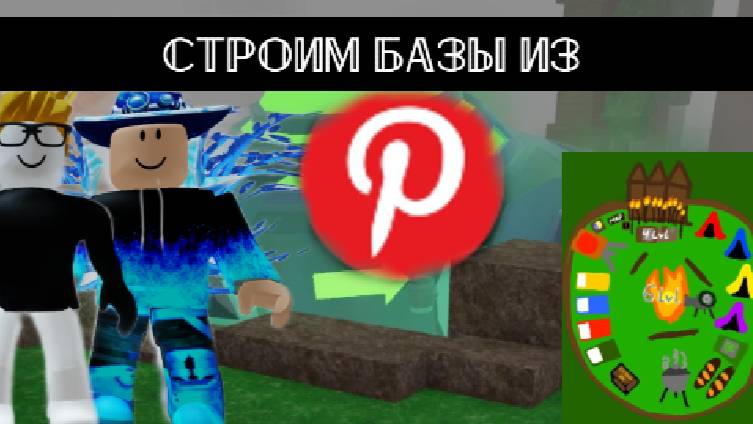 СТРОИМ БАЗЫ ИЗ ПИНТЕРЕСТА В 99 НОЧЕЙ В ЛЕСУ!🌳 Часть1