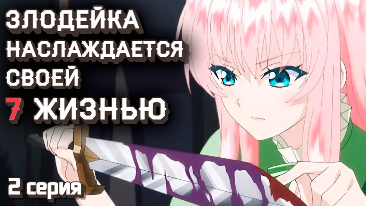 РЕАКЦИЯ \\ 2 серия \\ Злодейка наслаждается своей седьмой жизнью \\ смотрим аниме