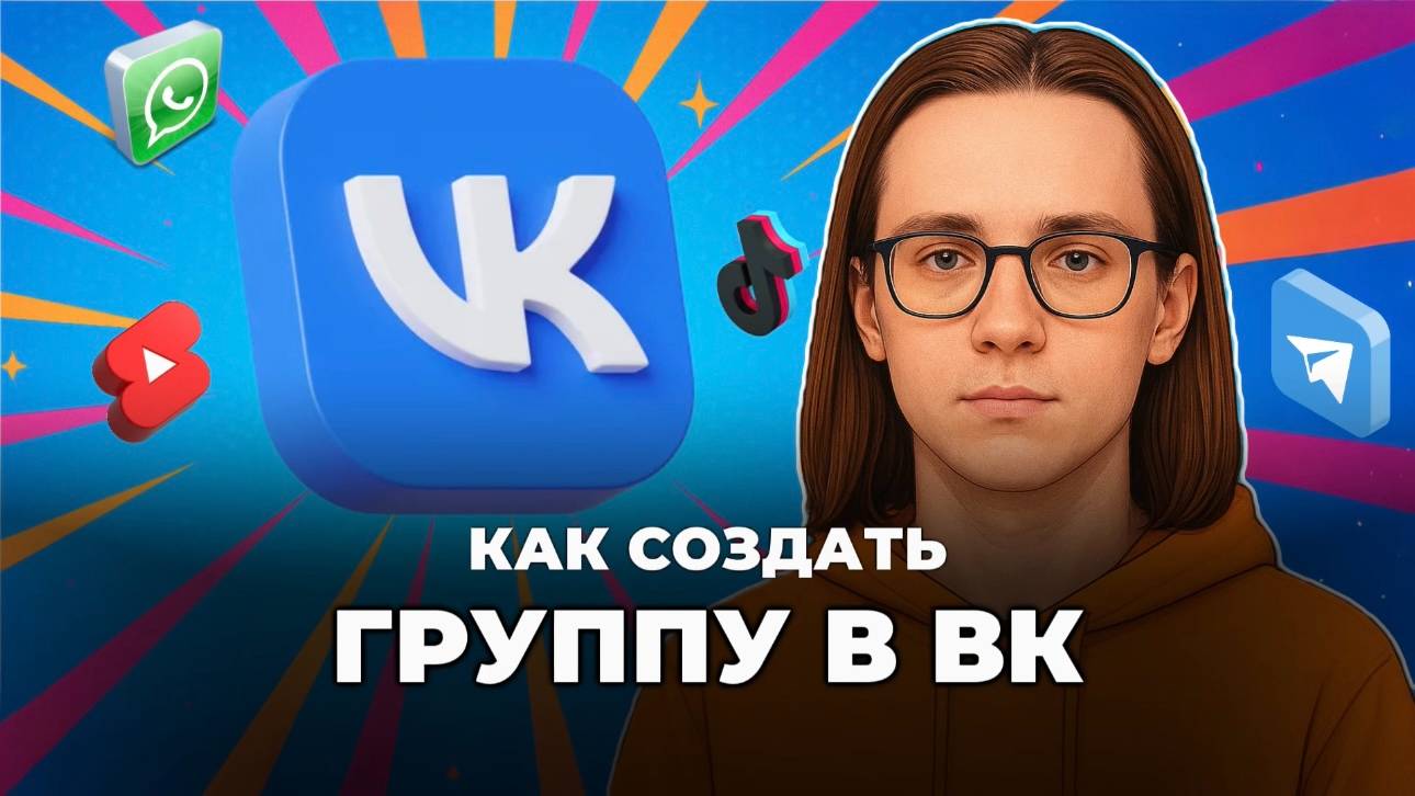Как создать группу в вк?