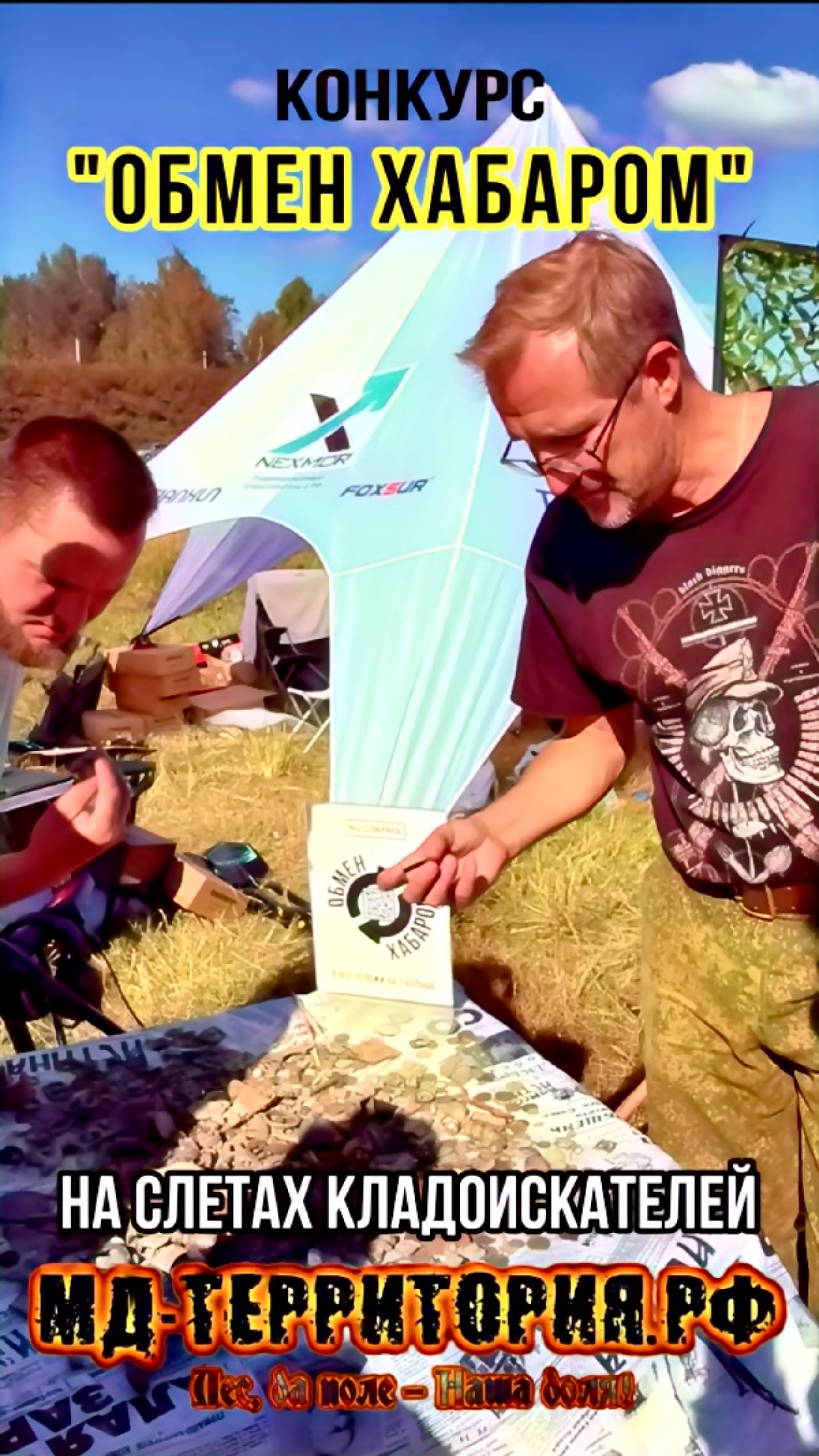 Конкурс «Обмен хабаром», на Всероссийских слётах кладоискателей «Мд-территория» .