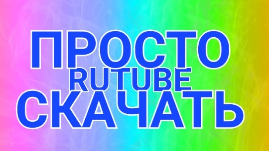 КАК СКАЧАТЬ ВИДЕО С РУТУБА С ТЕЛЕФОНА