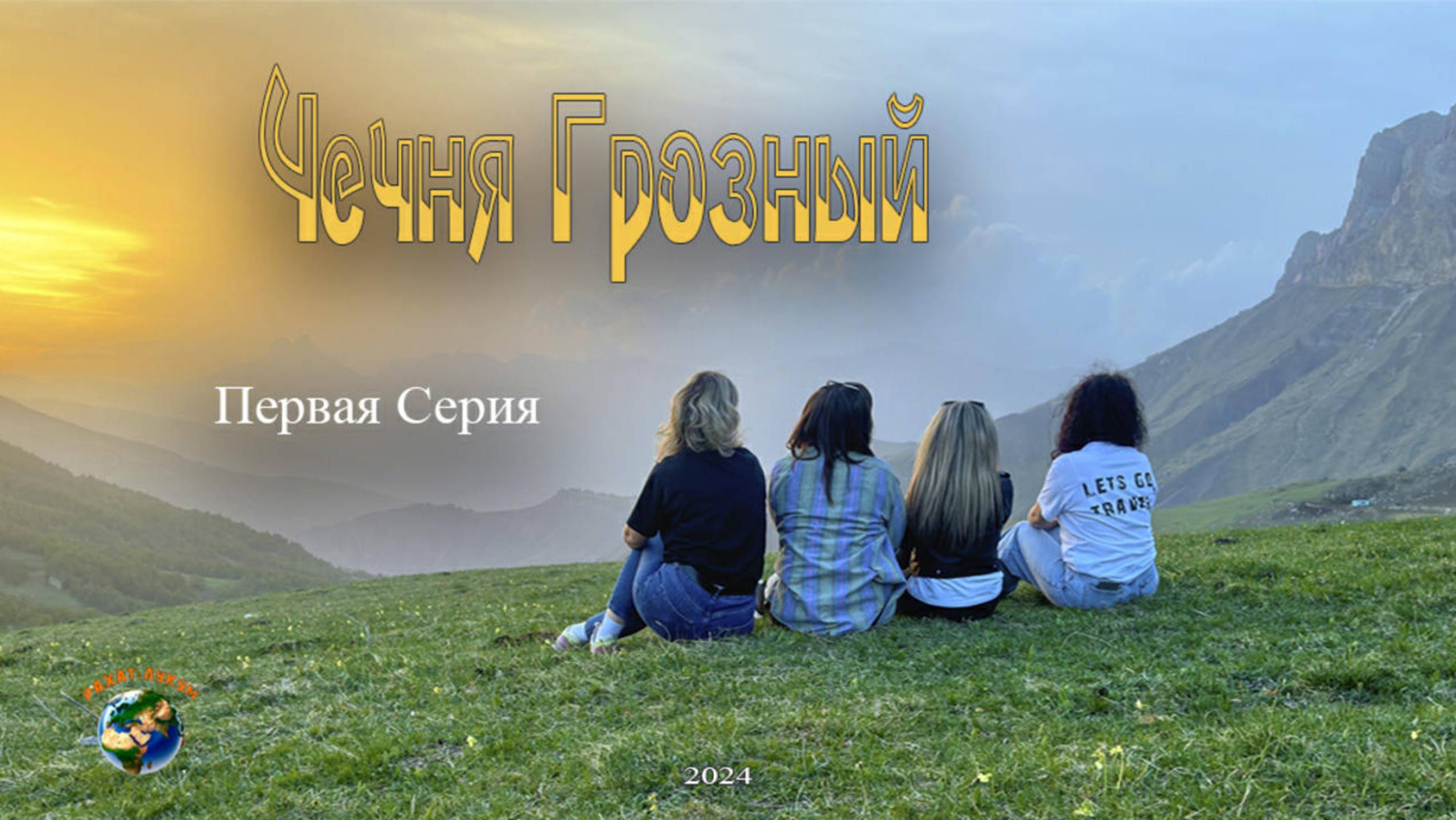 Грозный  (первая серия)