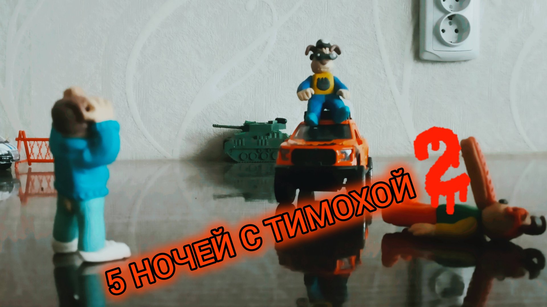 5 НОЧЕЙ С ТИМОХОЙ АНИМАЦИЯ 2 ЧАСТЬ! Пригород!Оригинальное видео SerGey?Boom?!