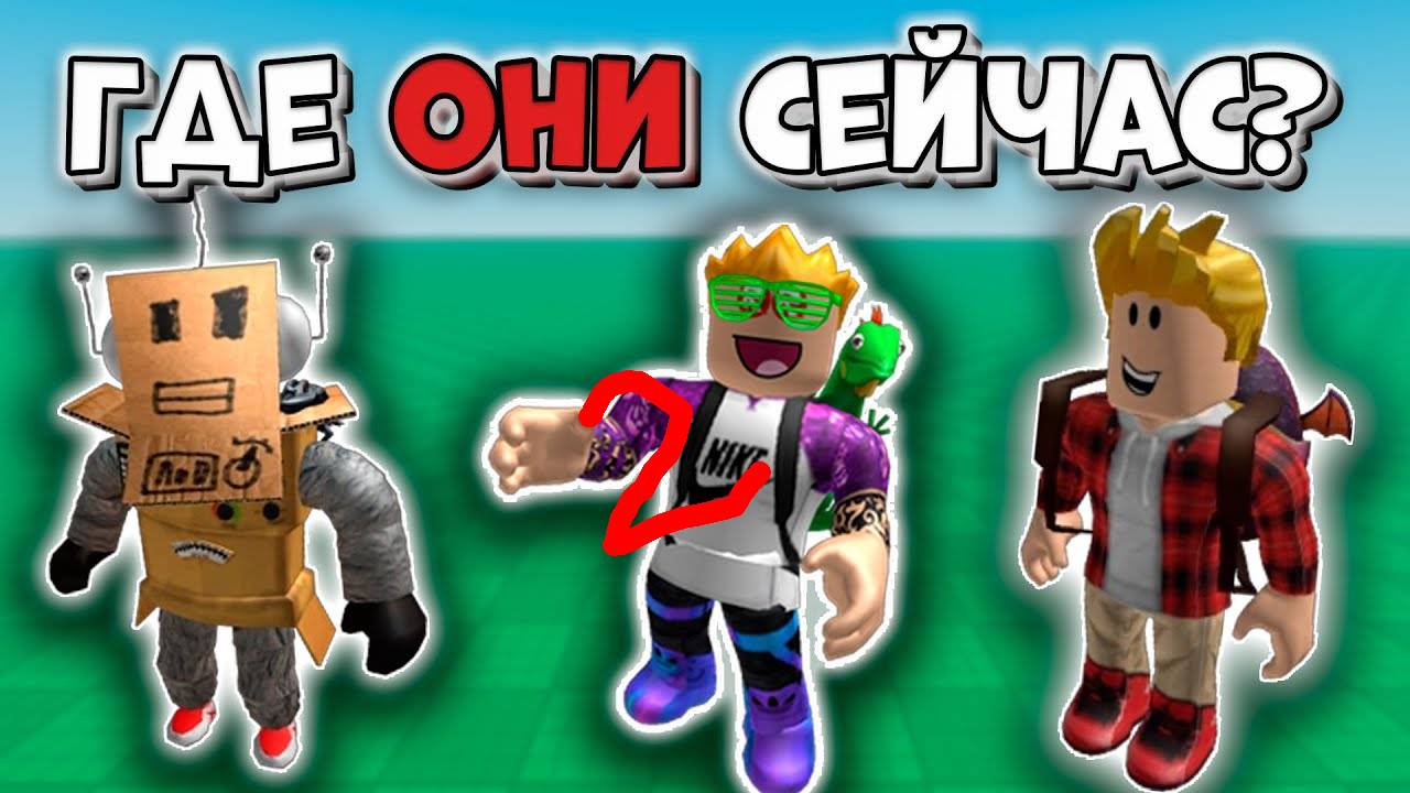 Что стало с РОБЛОКС ЮТУБЕРАМИ нашего ДЕТСТВА_ _ 2 часть