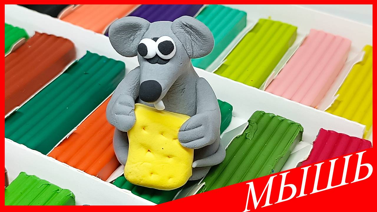 Лепим МЫШЬ. Как Слепить МЫШЬ. МЫШЬ из Пластилина. ВСЕ_ЗНАЙКА