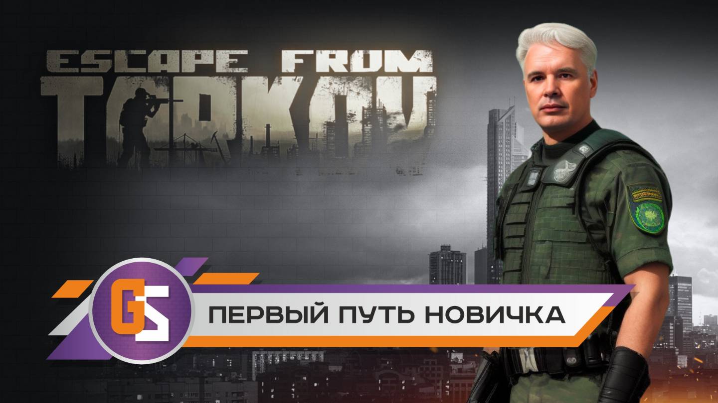 Побег из Таркова! Я на барахолке!