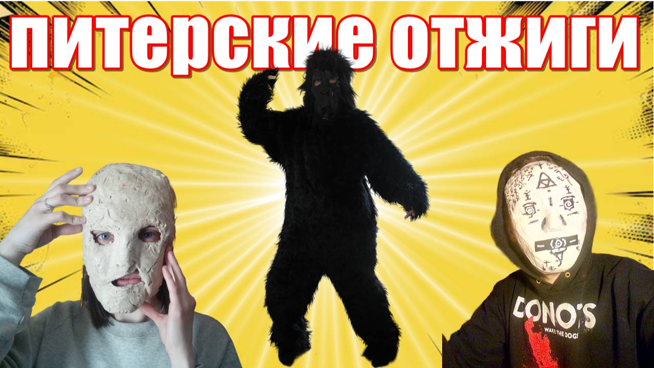 ПИТЕРСКИЕ ОТЖИГИ