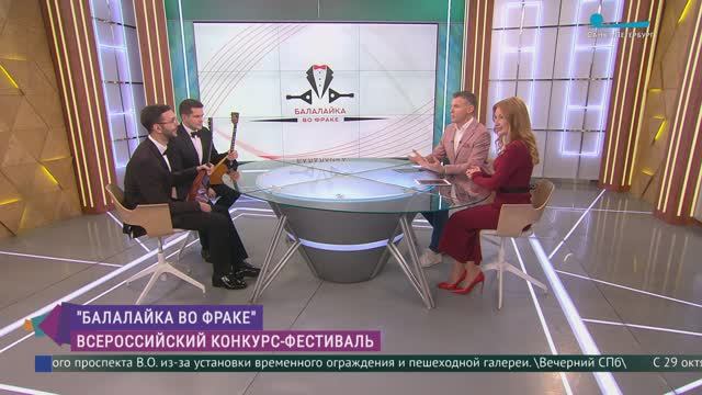Всероссийский конкурс-фестиваль «Балалайка во фраке»