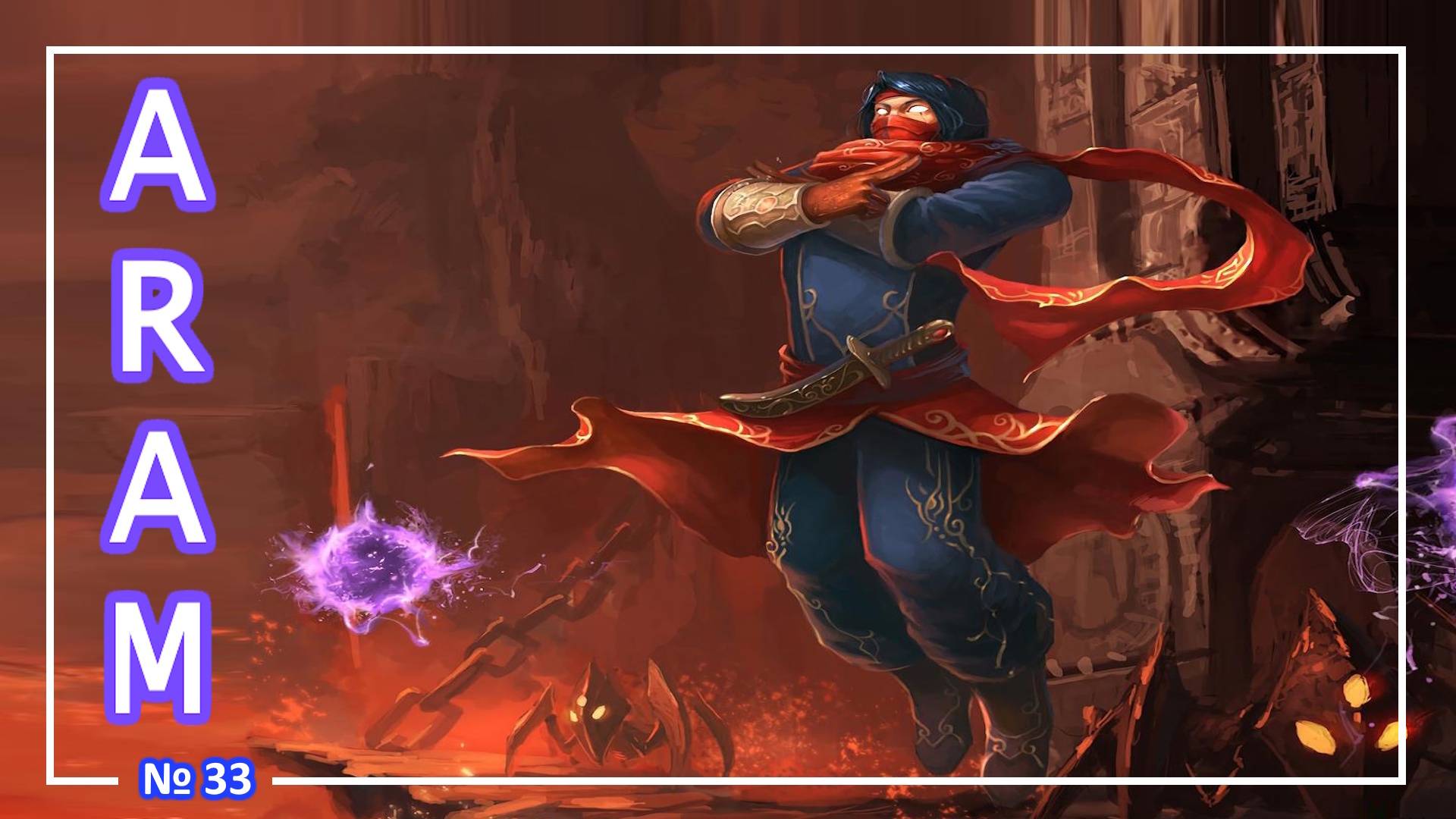 League of Legends - Мальзахар - (ARAM) №33