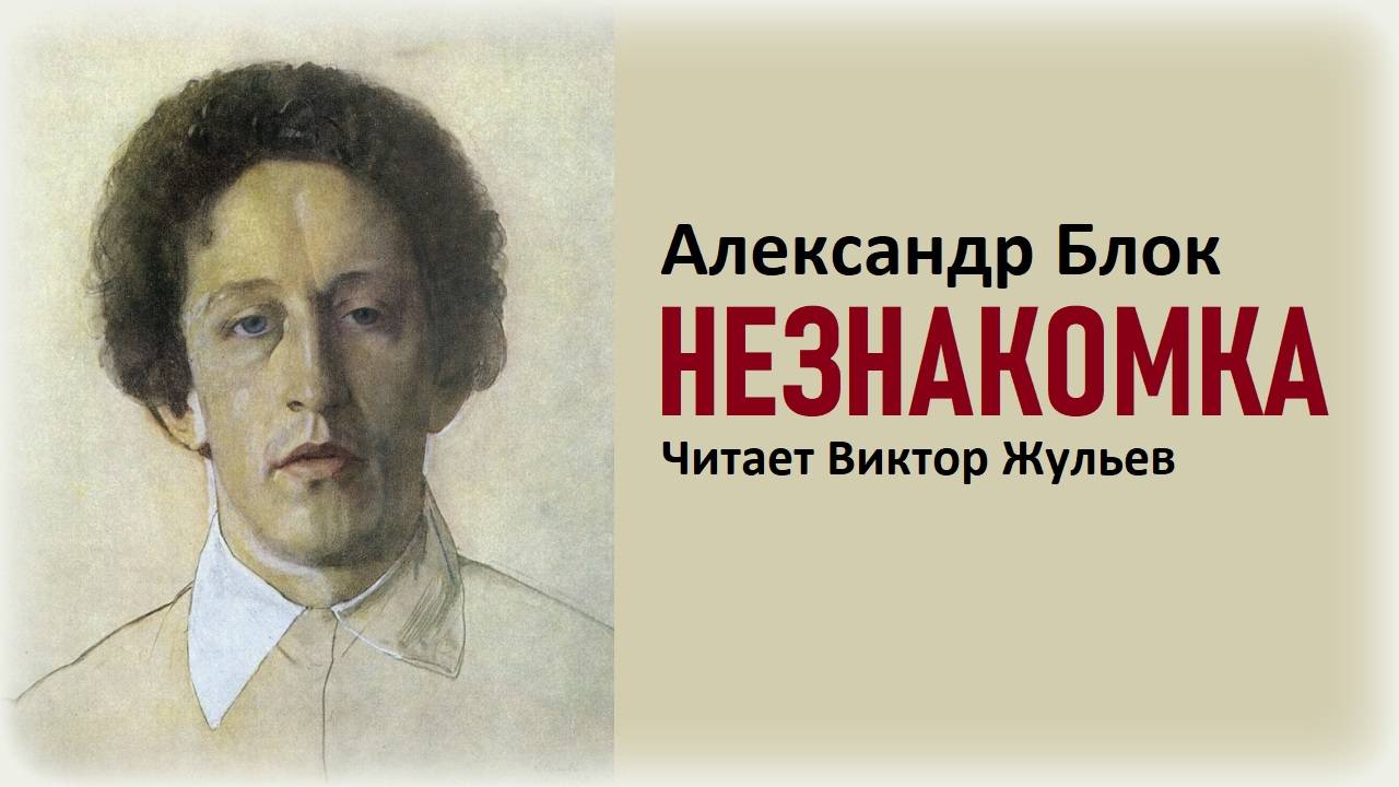 Стихотворение  «НЕЗНАКОМКА». Александр Блок