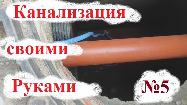 Проложил трубы канализационные к яме