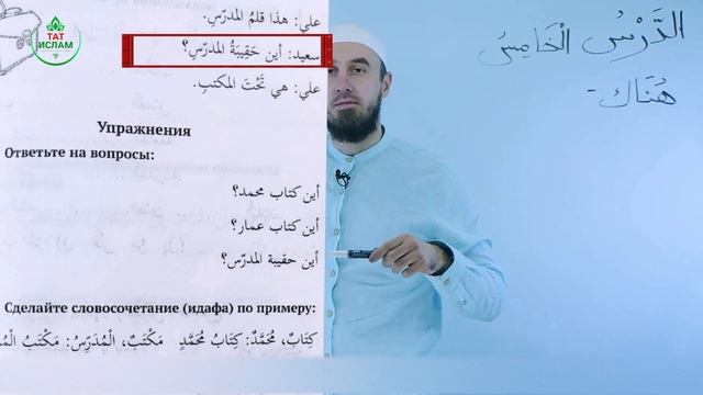5.1 Гарәп теле дәресләре. Мәдинә курсы. Раил Фәйзрахманов
