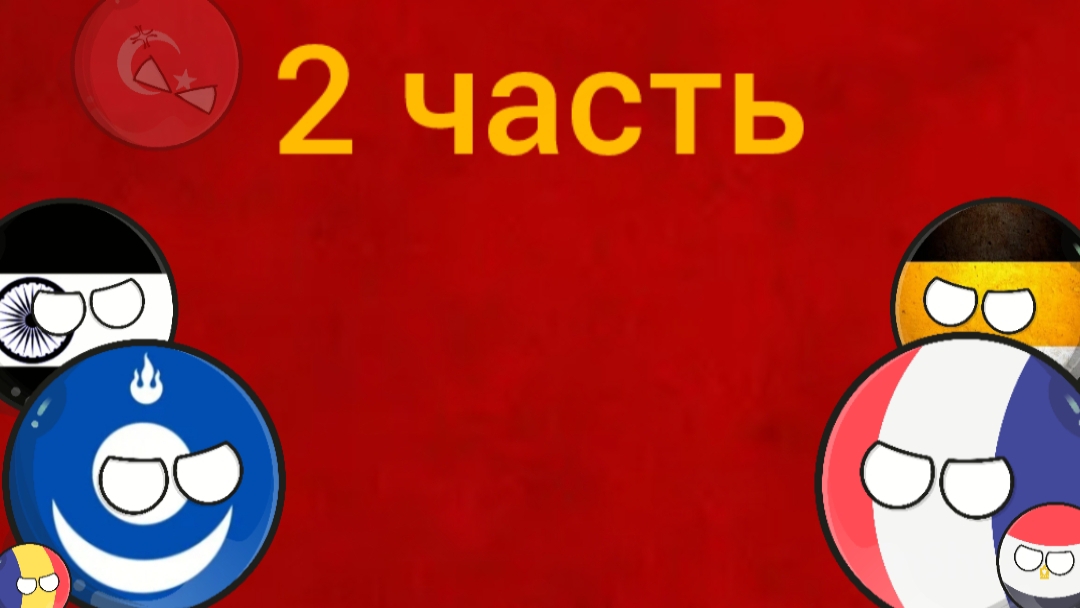 гнев стран 2 часть