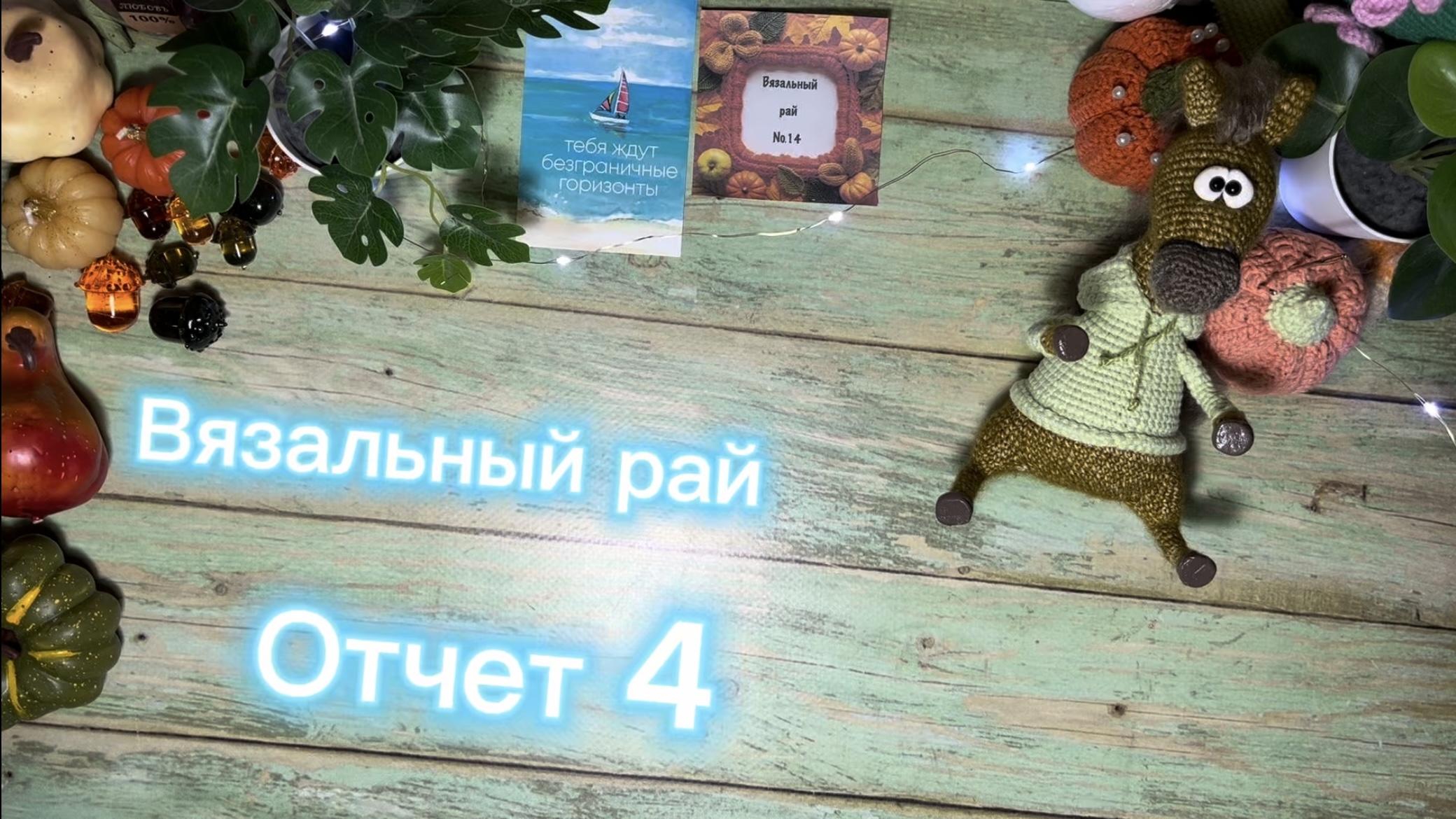 Марафон вязальный рай. Отчет 4. Готовая работа 1. Номер 14.